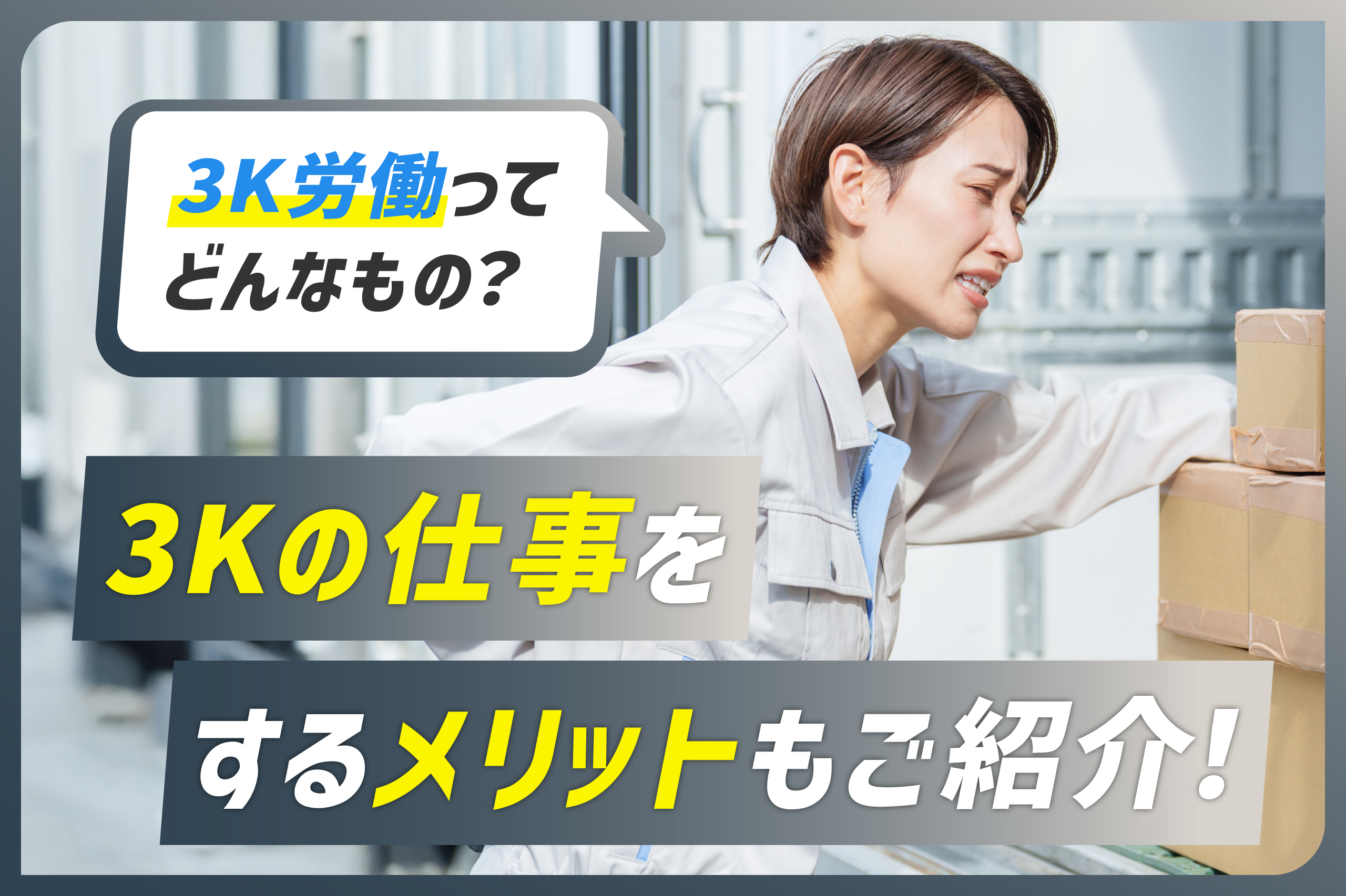 【3K労働とは何か？】3Kと呼ばれる仕事をするメリットも紹介！ - ものっぷナビ